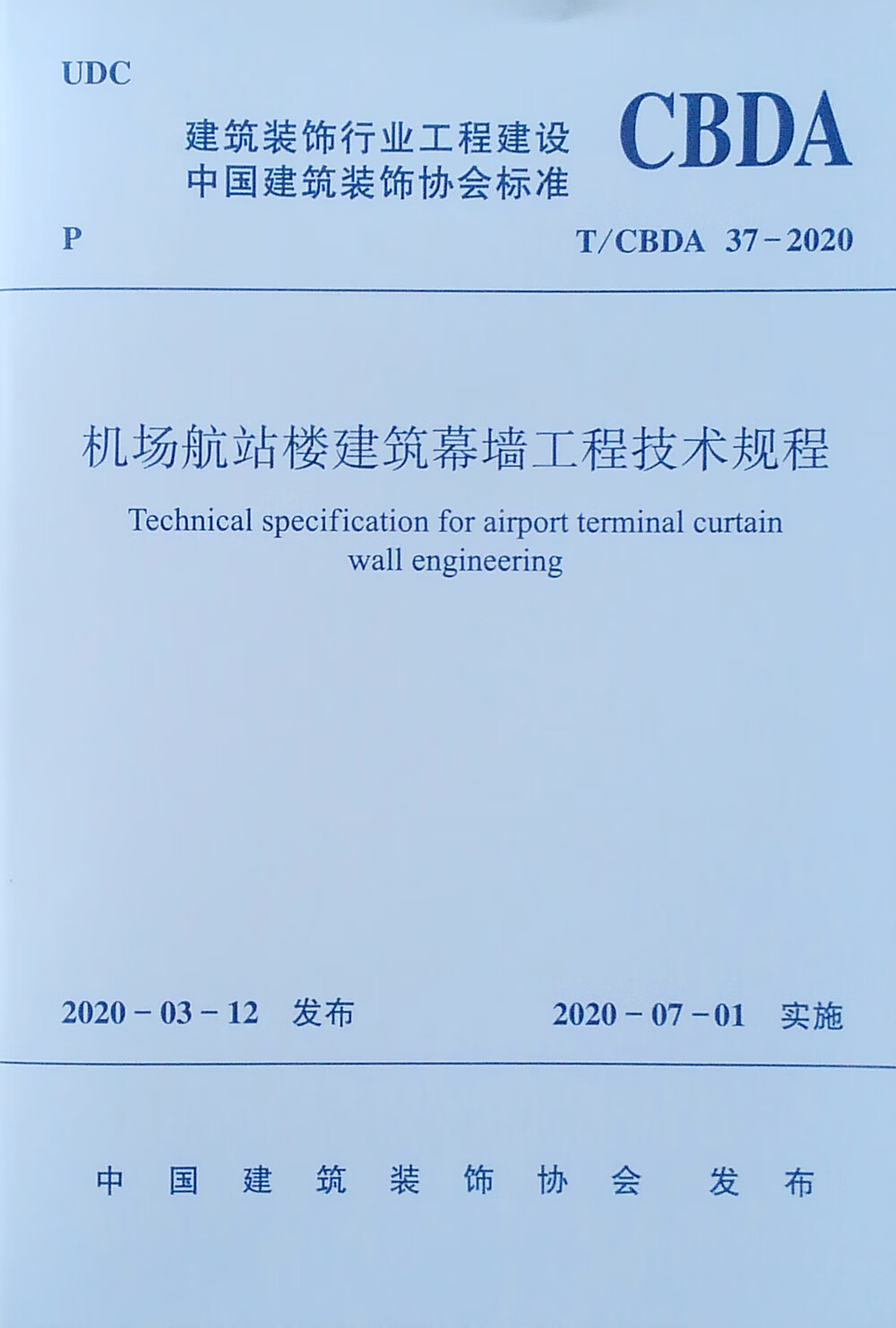 机场航站楼建筑幕墙工程技术规程 T/CBDA 37-2020