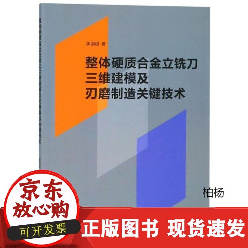 速发 全新整体硬质合金立铣刀三维建模及刃磨制造关键技术李国超