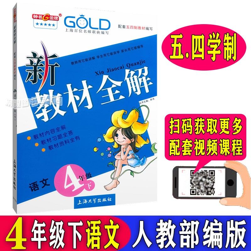 新教材全解语文四年级第二学期 4年级下册 人教部编版上海小学教材同步配套全解全析