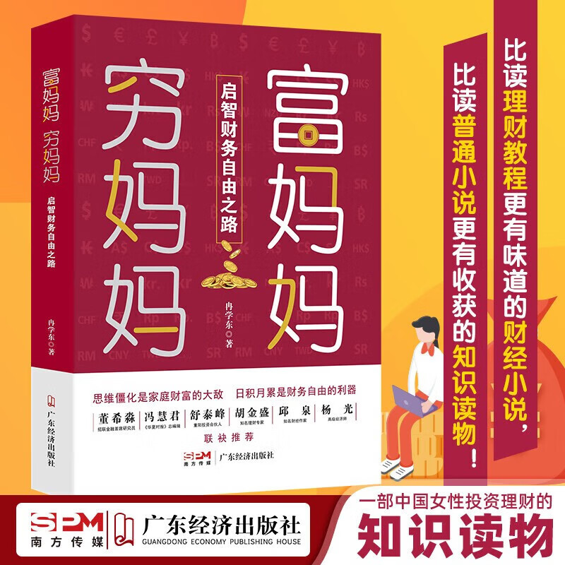富妈妈穷妈妈：启智财务自由之路 冉学东 著 投资理财 财务自由 经济独立 女性理财 财经小说 基金 股票 投资 理财 创业 富妈妈穷妈妈