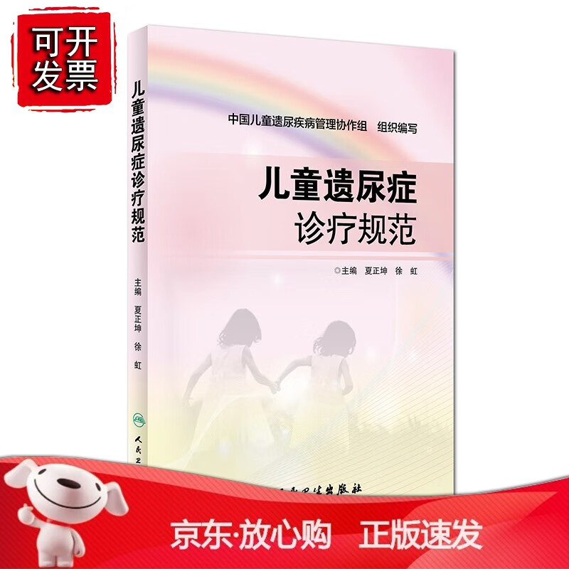 儿童遗尿症诊疗规范