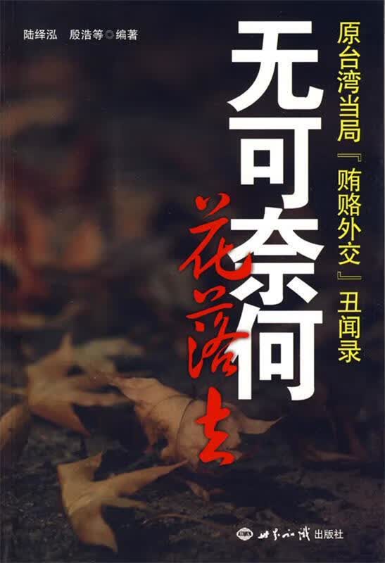 无可奈何花落去:原台湾当局“贿赂外交”丑闻录 陆绎泓等编著