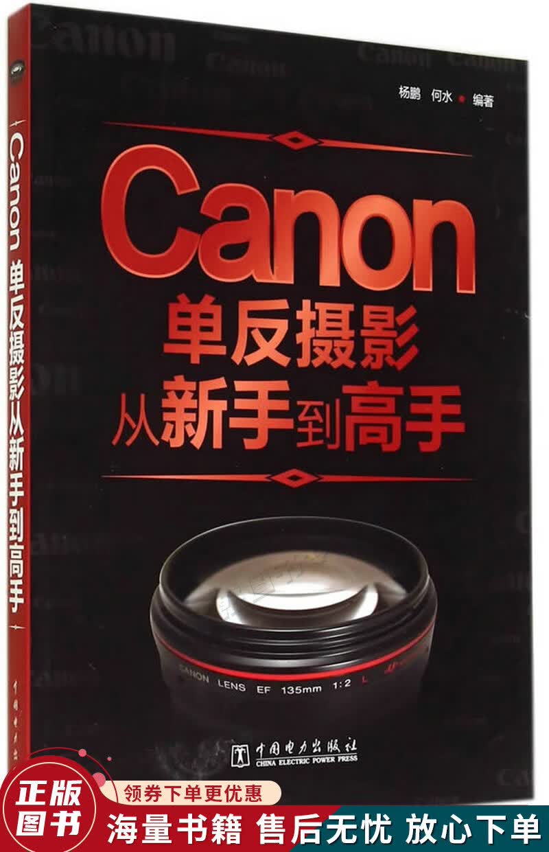 Canon单反摄影从新手到高手