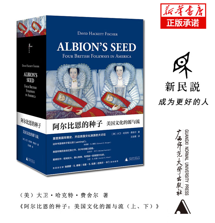 阿尔比恩的种子(美国文化的源与流上下)(精)
