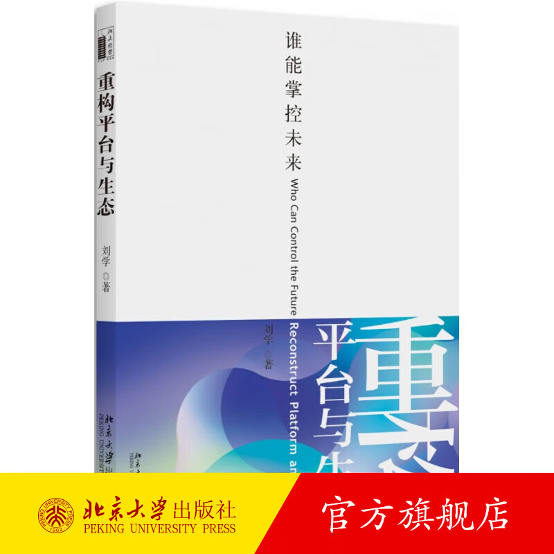 重构平台与生态——谁能掌控未来 北京大学旗舰店