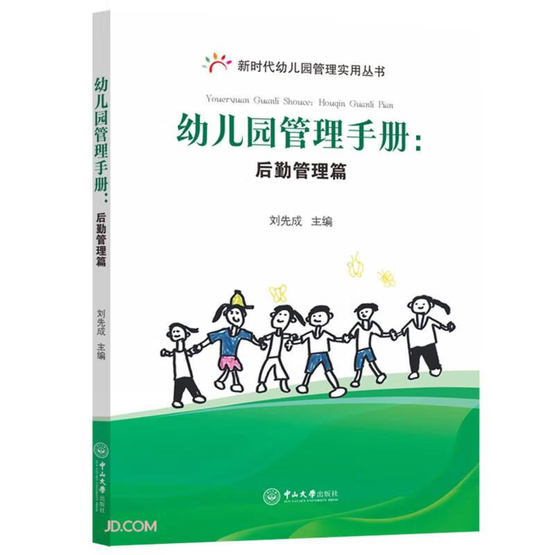 幼儿园管理手册--后勤管理篇/新时代幼儿园管理实用丛书