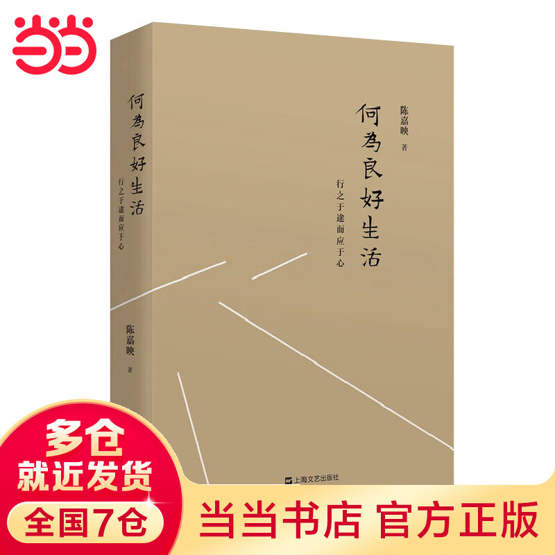 何为良好生活：行之于途而应于心(新版)（陈嘉映著作集）