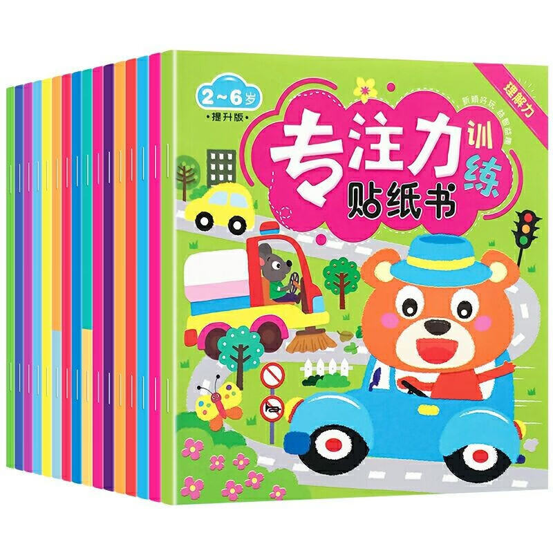 儿童专注力训练贴纸书（全16册）幼儿园宝宝早教启蒙玩具贴纸书