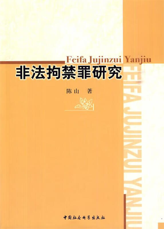 非法拘禁罪研究 陈山 著【书】