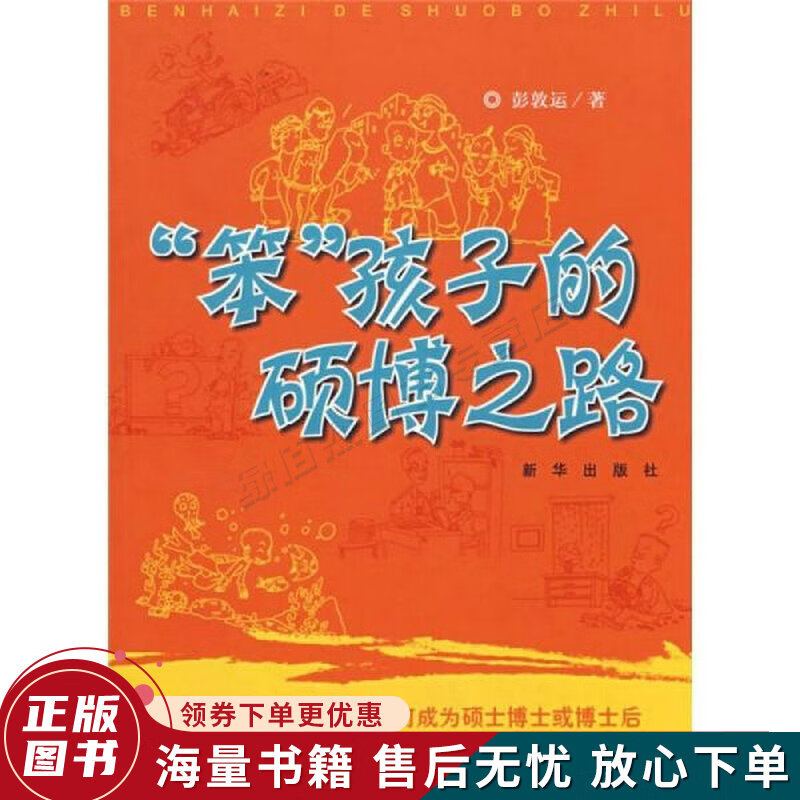 “笨”孩子的硕博之路