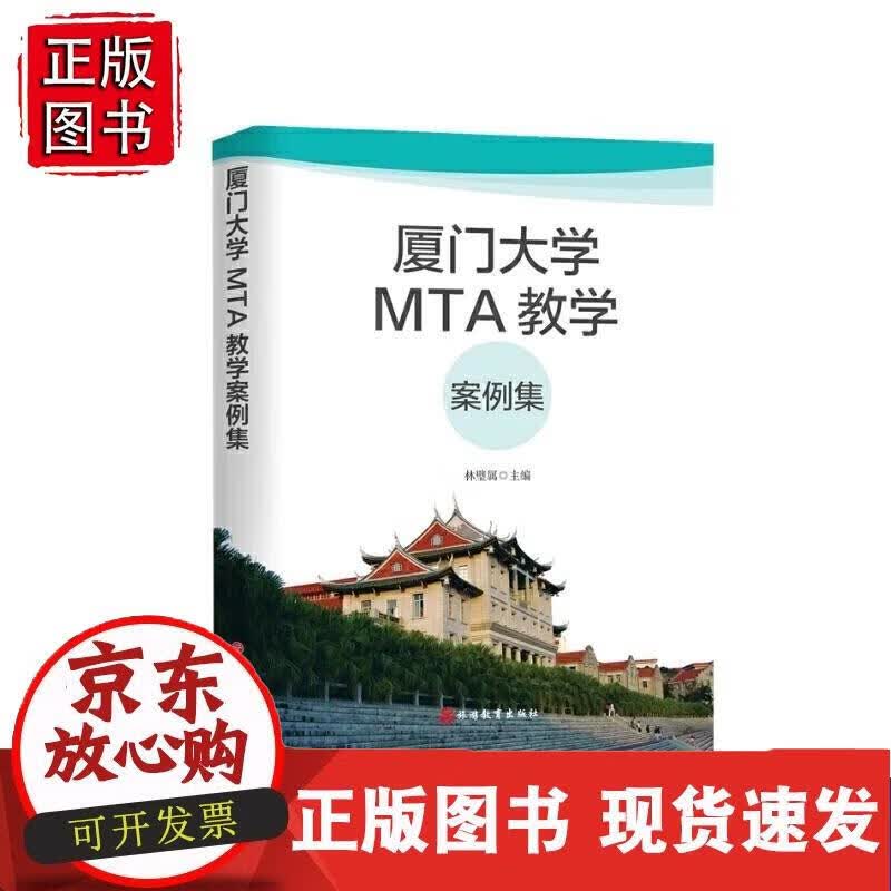 厦门大学MTA教学案例集 林璧属 9787563742257