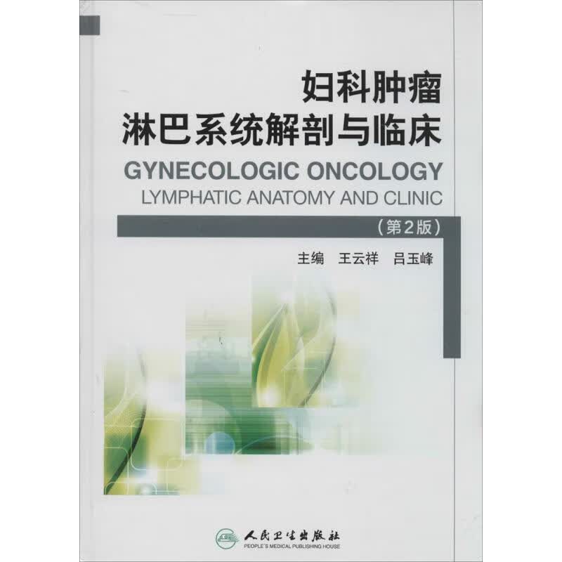 妇科肿瘤淋巴系统解剖与临床