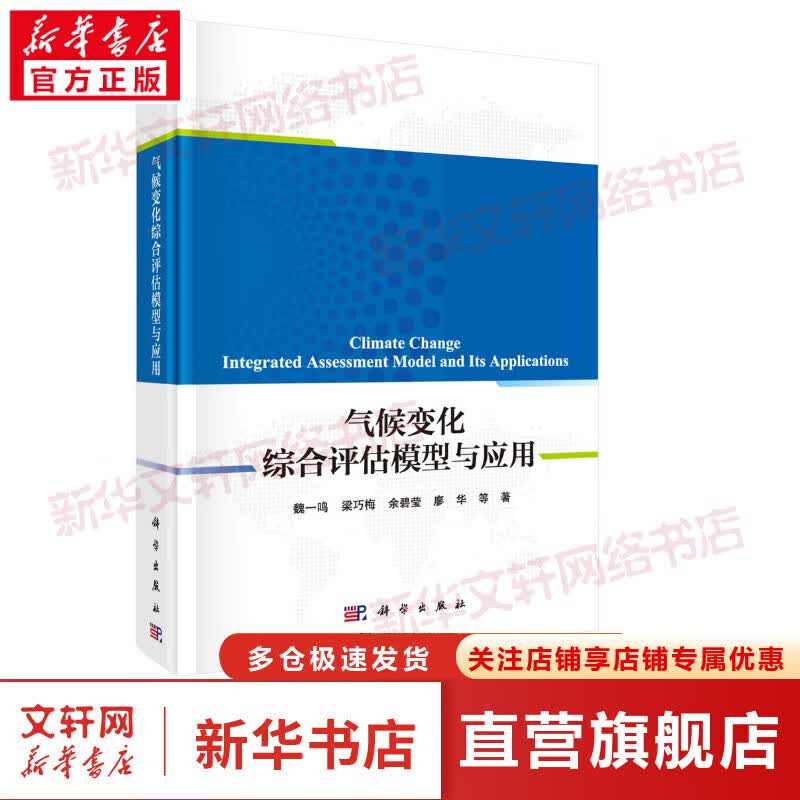 气候变化综合评估模型与应用 图书