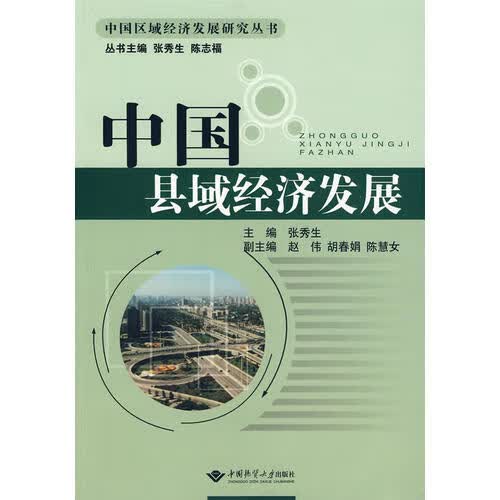 中国县域经济发展【好书】