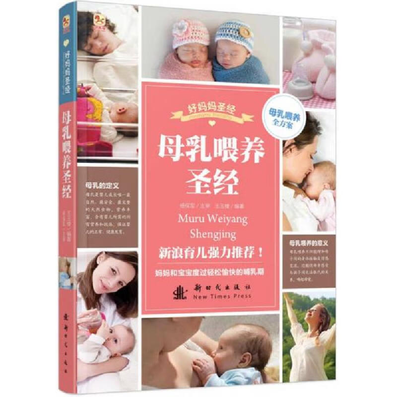 好妈妈*：母乳喂养* 王玉楼 新时代出版社 9787504222572