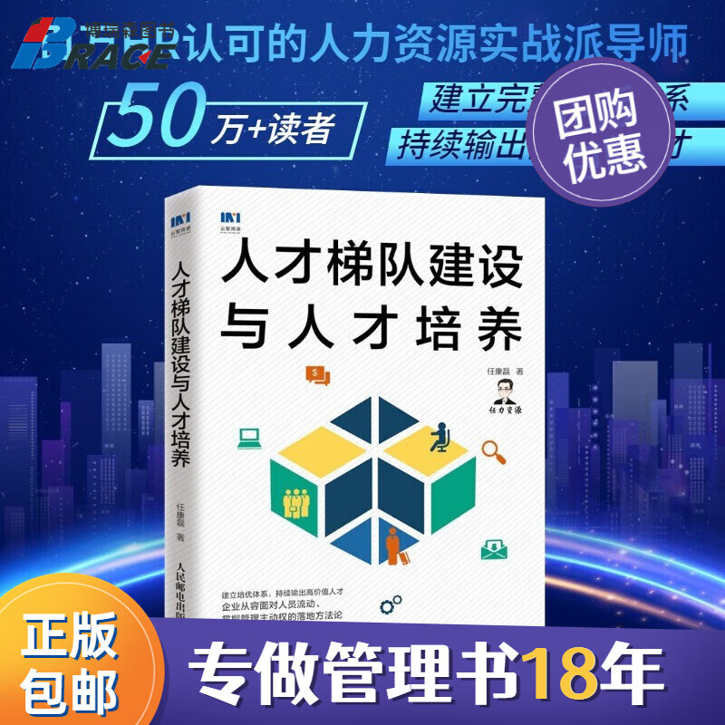 人才梯队建设与人才培养 博瑞森企业管理C/企业组织人力资源人才招聘管理供应链书籍团购送人
