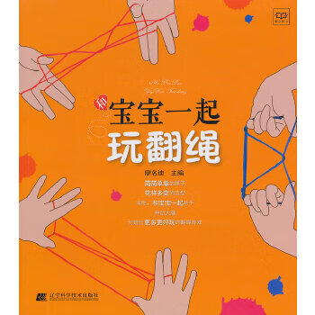 宝宝一起玩翻绳 廖名迪【书】