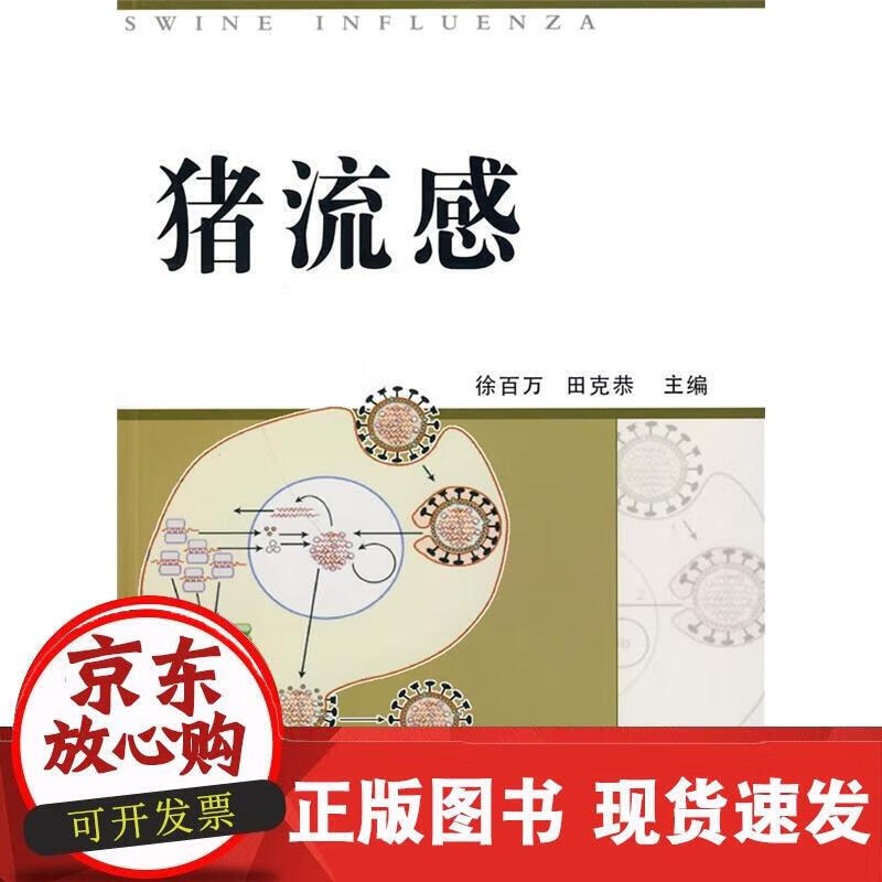 猪流感 徐,田克恭 主编 9787109135697
