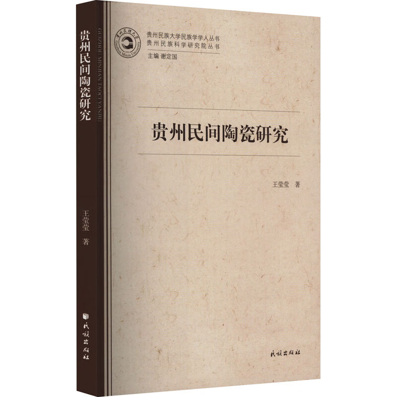 贵州民间陶瓷研究 民间艺术 民族出版社 王莹莹 著 谢定国 编