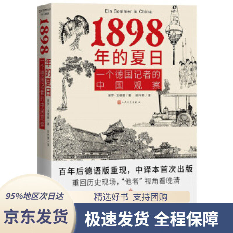 【 京东配送 支持团购】1898年的夏日一个德国记者的中国观察（百年后德语版重现，中译本首次出版）[德]保罗·戈德曼著,