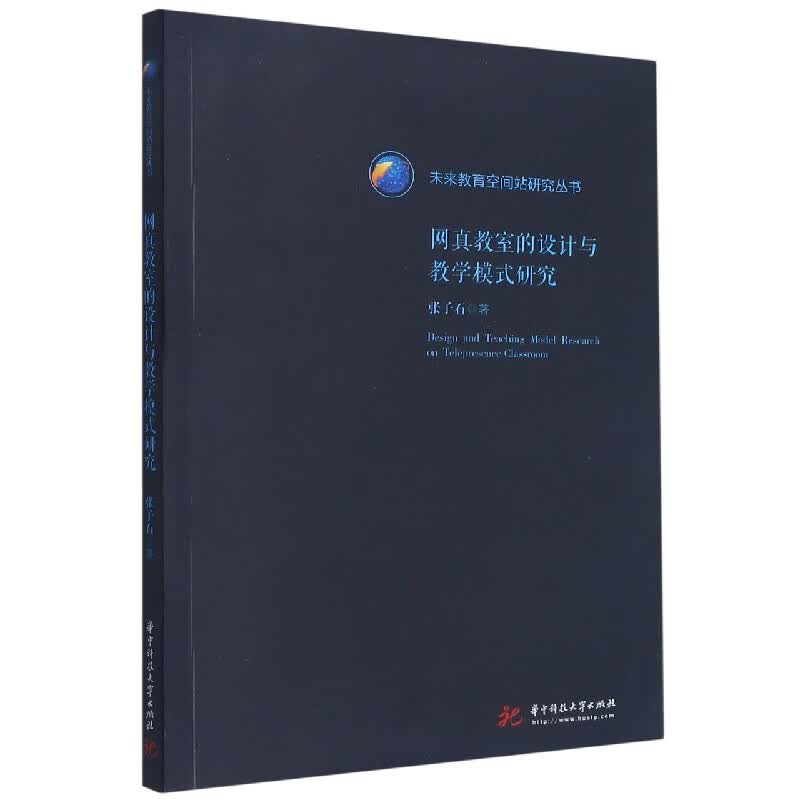 网真教室的设计与教学模式研究 张子石 9787568059084