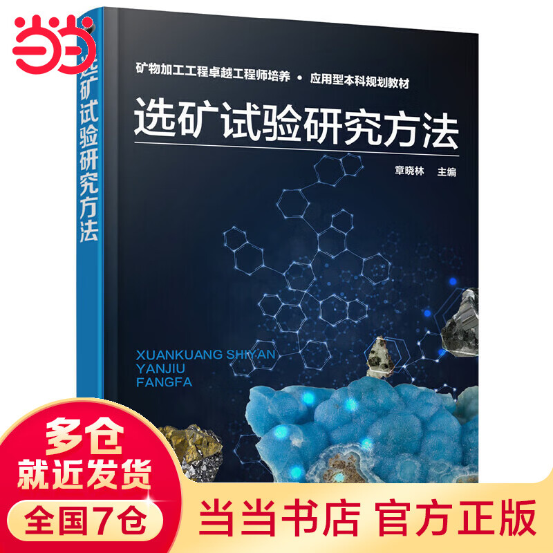 选矿试验研究方法