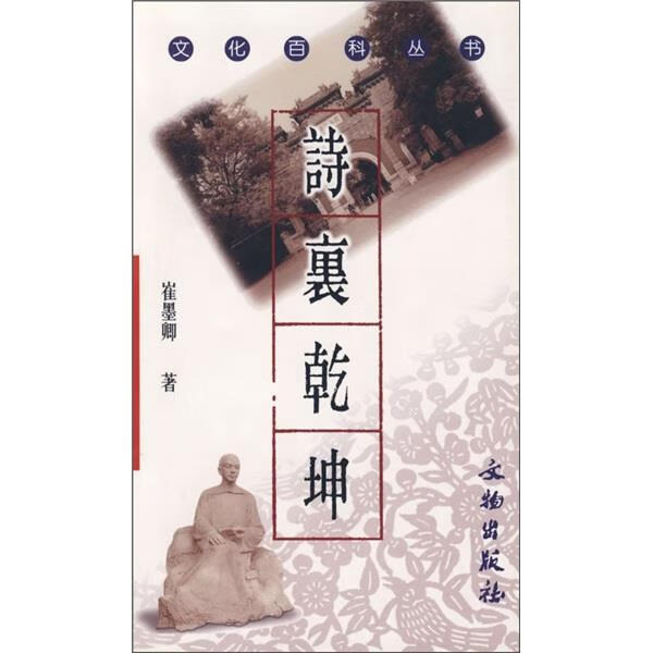 诗里乾坤 崔墨卿 著