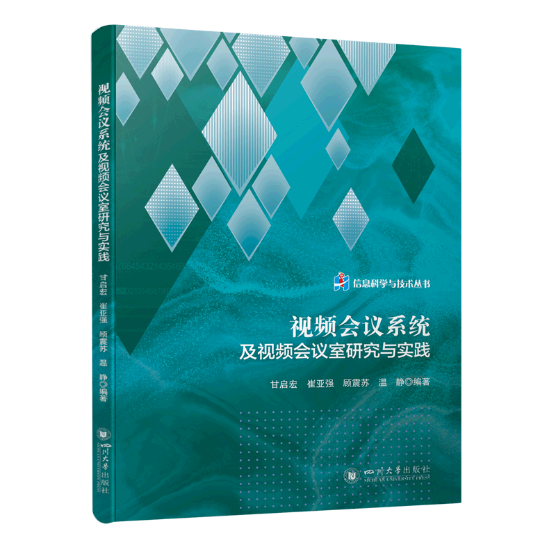 视频会议系统及视频会议室研究与实践/信息科学与技术丛书
