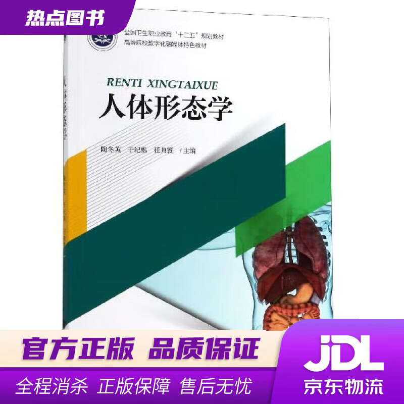 【 官方】人体形态学 陶冬英\\于纪棉\\任典寰 浙江大学出版社