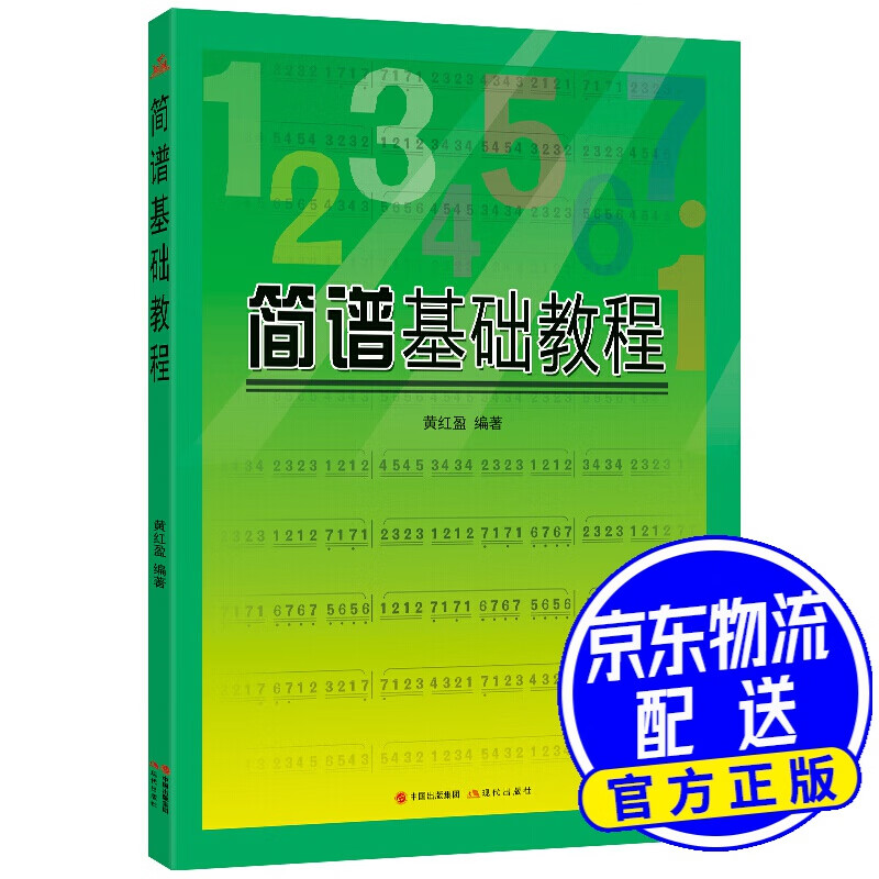 简谱基础教程