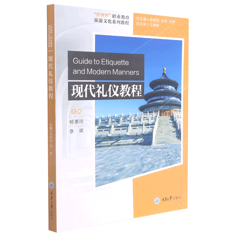 现代礼仪教程(新视界职业教育旅游文化系列教程)