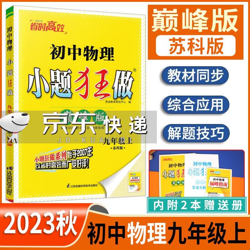 2023秋恩波小题狂做九年级 物理上册苏科版巅峰版