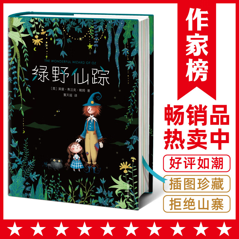 作家榜名著：绿野仙踪（专为中小学生量身打造！32089名读者热评！新增50幅原创彩插！全新未删节精装插图珍藏版！）