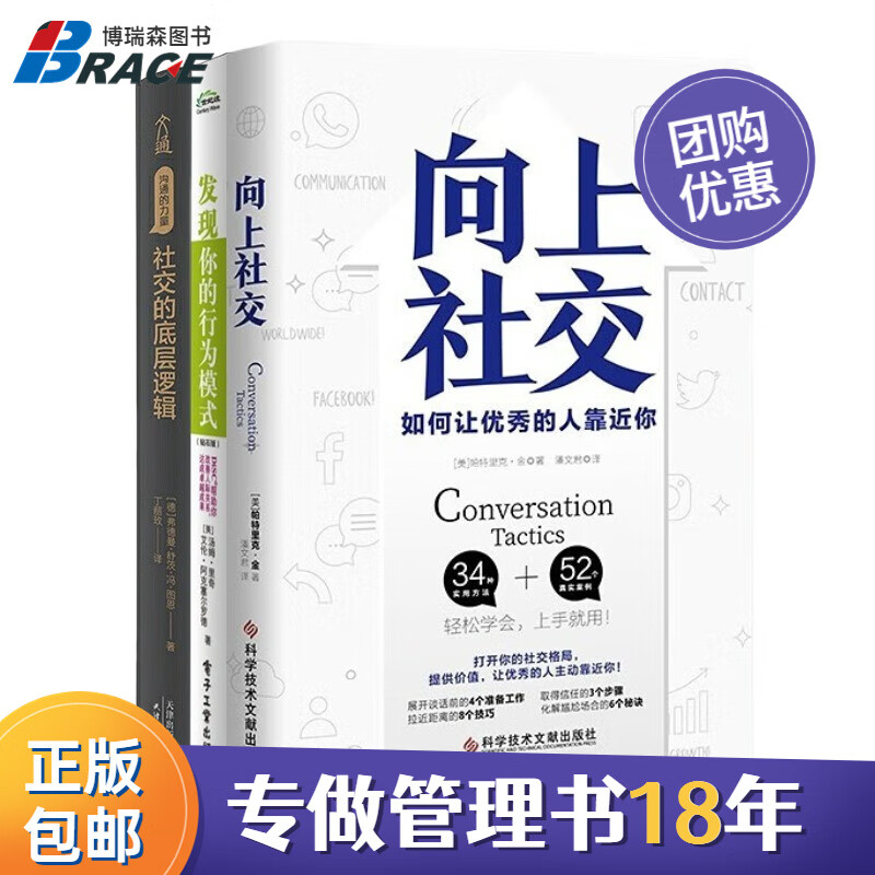 有效社交3本套：发现你的行为模式：DiSC帮助你改善人际关系，达成卓越成果+向上社交+沟通的力量：社交的底层逻辑