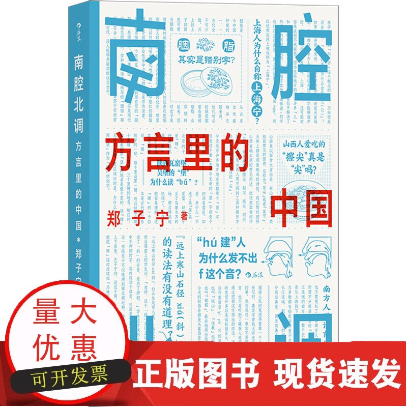 南腔北调 方言里的中国 海峡书局出版社