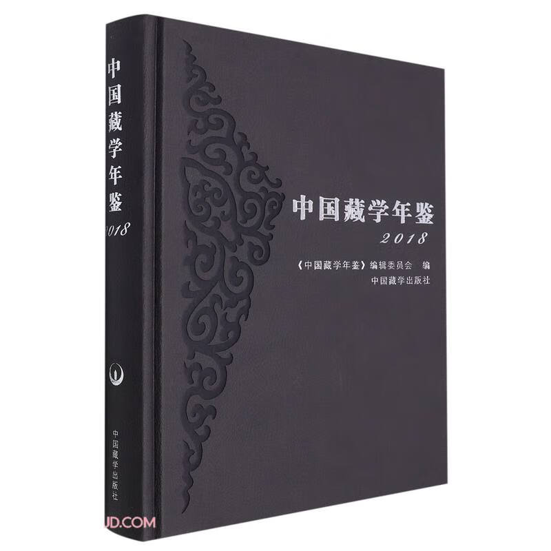 中国藏学年鉴（2018汉文藏文）（精）
