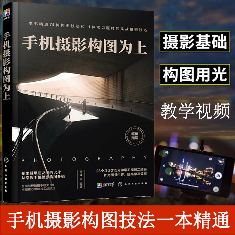 手机摄影构图为上 雷波 轻松玩转手机摄影构图手机摄影从入门到精通