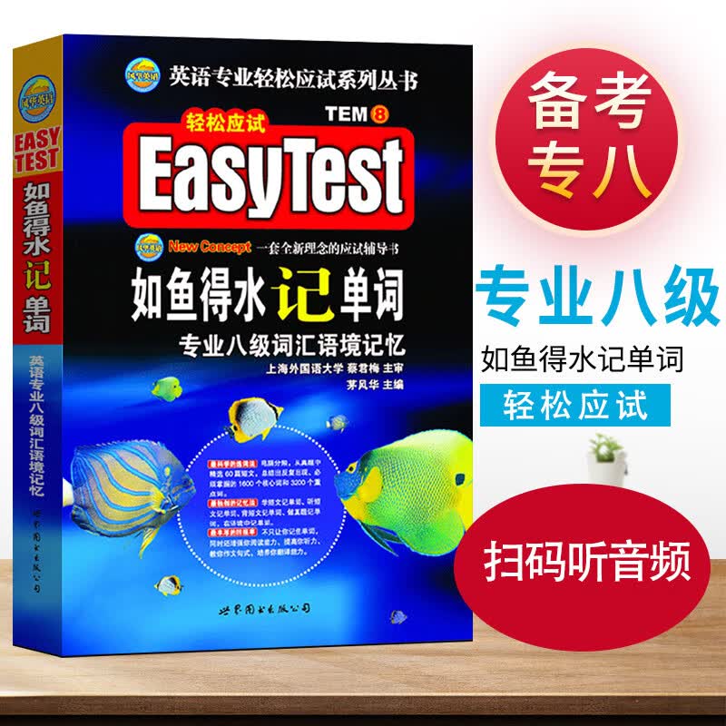 专八如鱼得水记单词 新题型适用英语八级 英专八级词汇语境记忆 TEM8 如鱼得水专八单词可搭配华研专