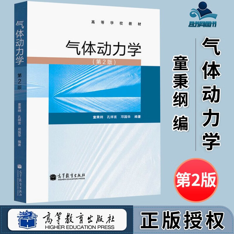 包邮 气体动力学 第2版 第二版 童秉纲 高等教育出版社 工程力学专业气体动力学课程教材