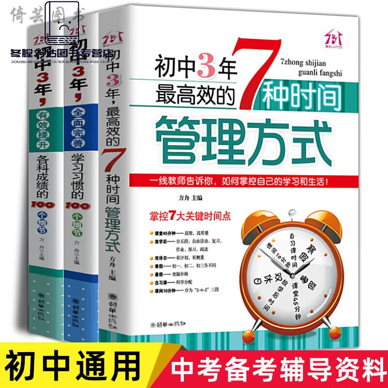 清北五维高效学习法初中版 高效学习方法 中考备考辅导资料 学霸时间管理方式 状元笔记 初中通用 初中通用