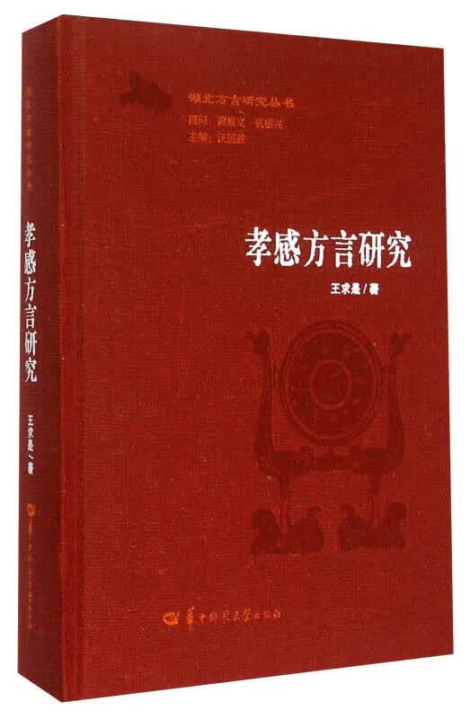 【书】孝感方言研究