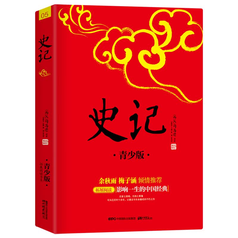 史记 注音注释青少版