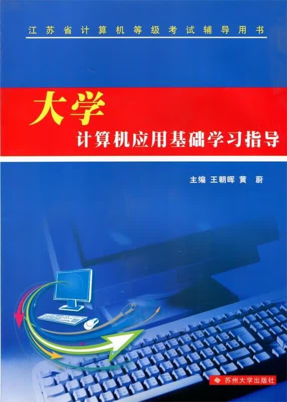 大学计算机应用基础学习指导 苏州大学出版社