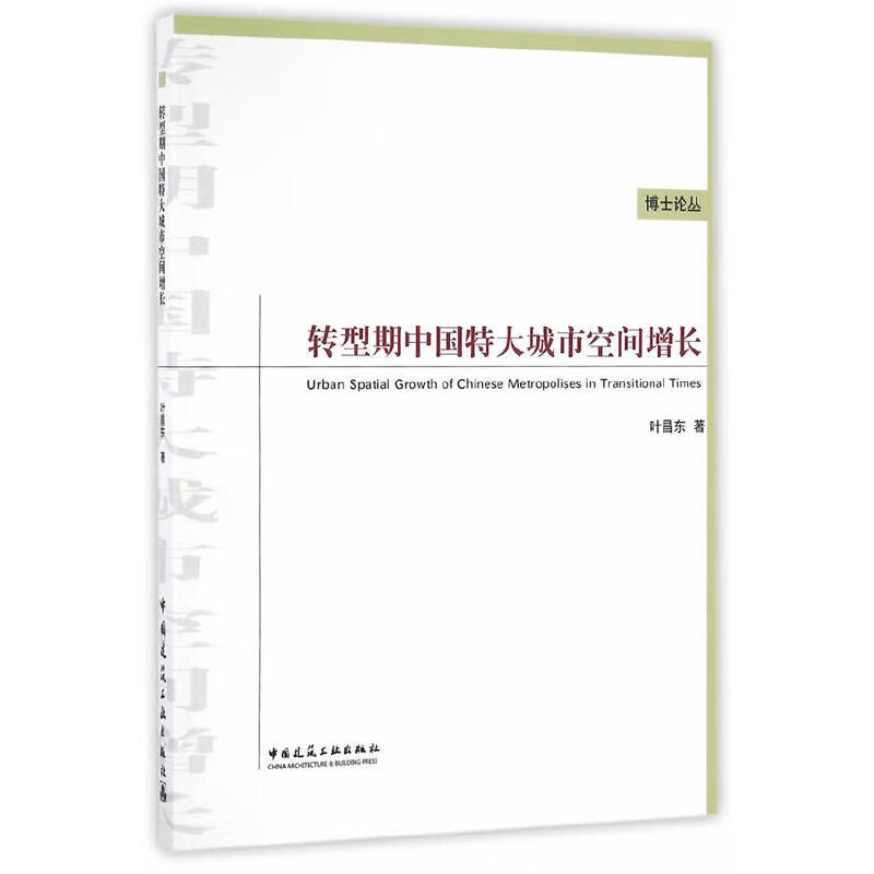 转型期中国大城市空间增长
