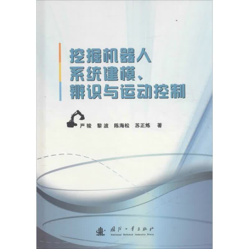 挖掘机器人系统建模、辨识与运动控制