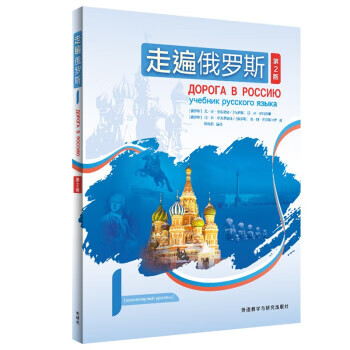 【全新送货上门】走遍俄罗斯1（第2版） 安东诺娃 外语教学与研究出版社 9787521334593