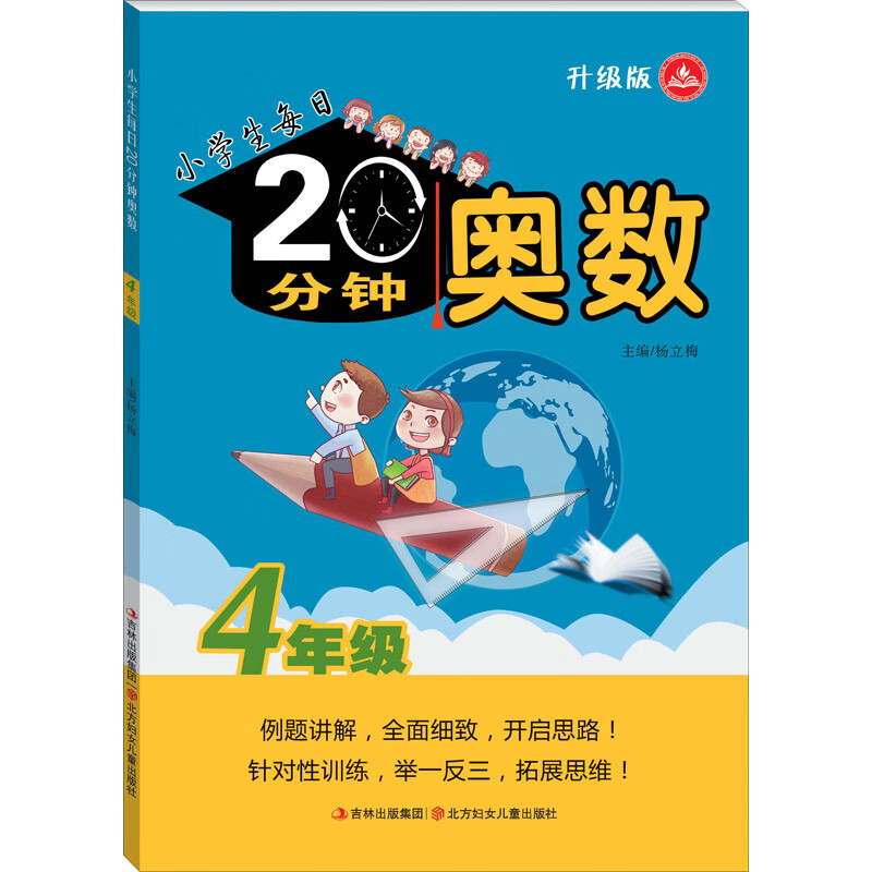 小学生每日20分钟 奥数 4年级 升级版