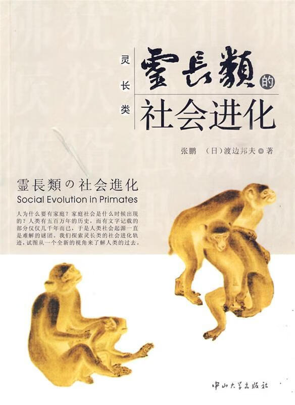 灵长类的社会进化【，放心购买】