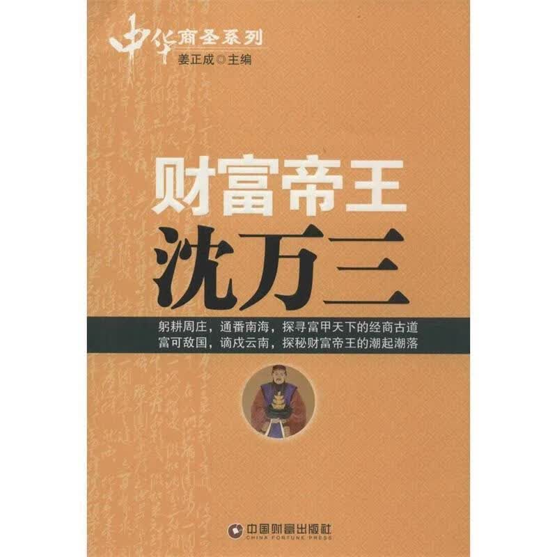 财富帝王沈万三【好书，下单速发】