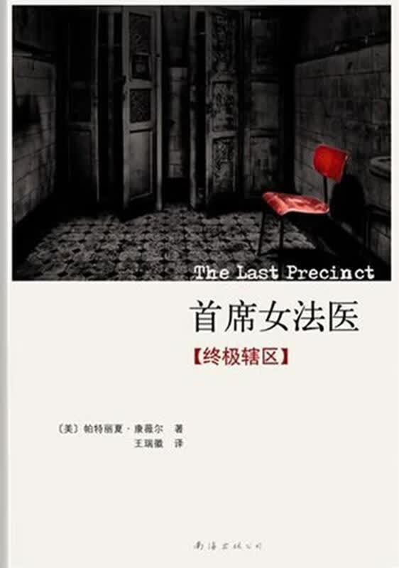 首席女法医：辖区 〔美〕帕特丽夏•康薇尔著, 王瑞徽译 9787544255998